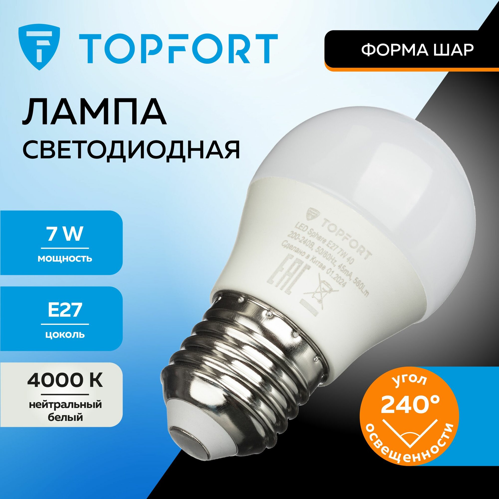 Лампочка светодиодная E27 TOPFORT, 7 Вт, 4000К, шар