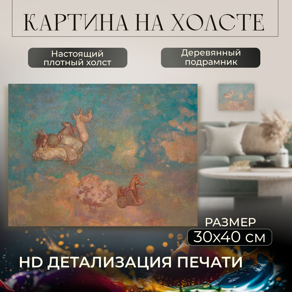 Картина на холсте, репродукция / The Chariot of Apollo / Одилон Редон / Размер 40 x 53 см