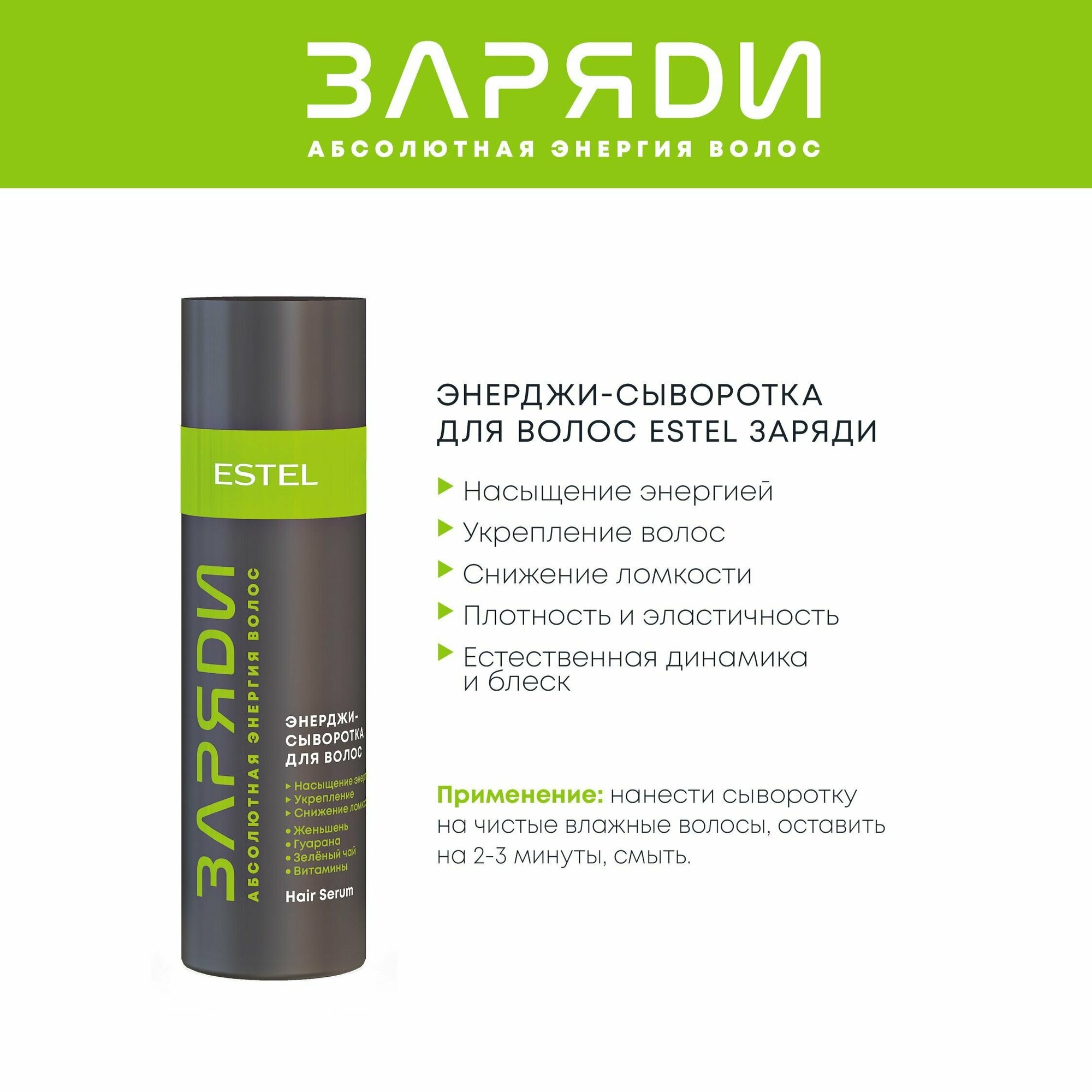 Сыворотка для волос Estel "Заряди", укрепление, против ломкости, 200 мл