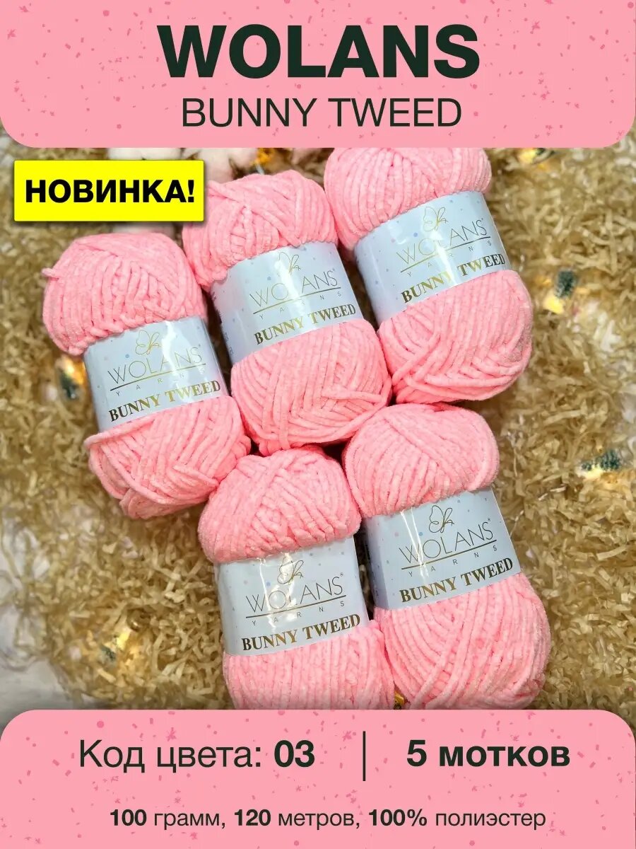 Плюшевая пряжа Wolans Bunny Tweed