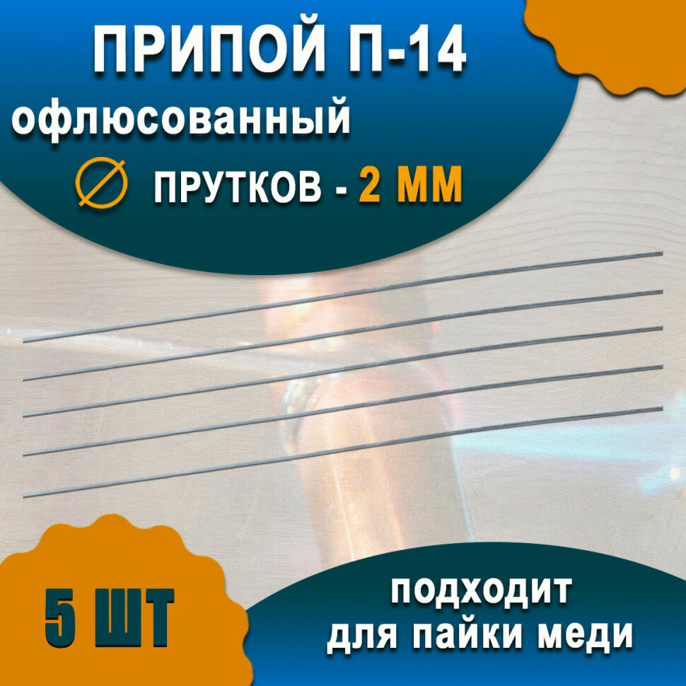 Припой П-14 с флюсом (5 шт) 2мм NB-П14 2мм (5)