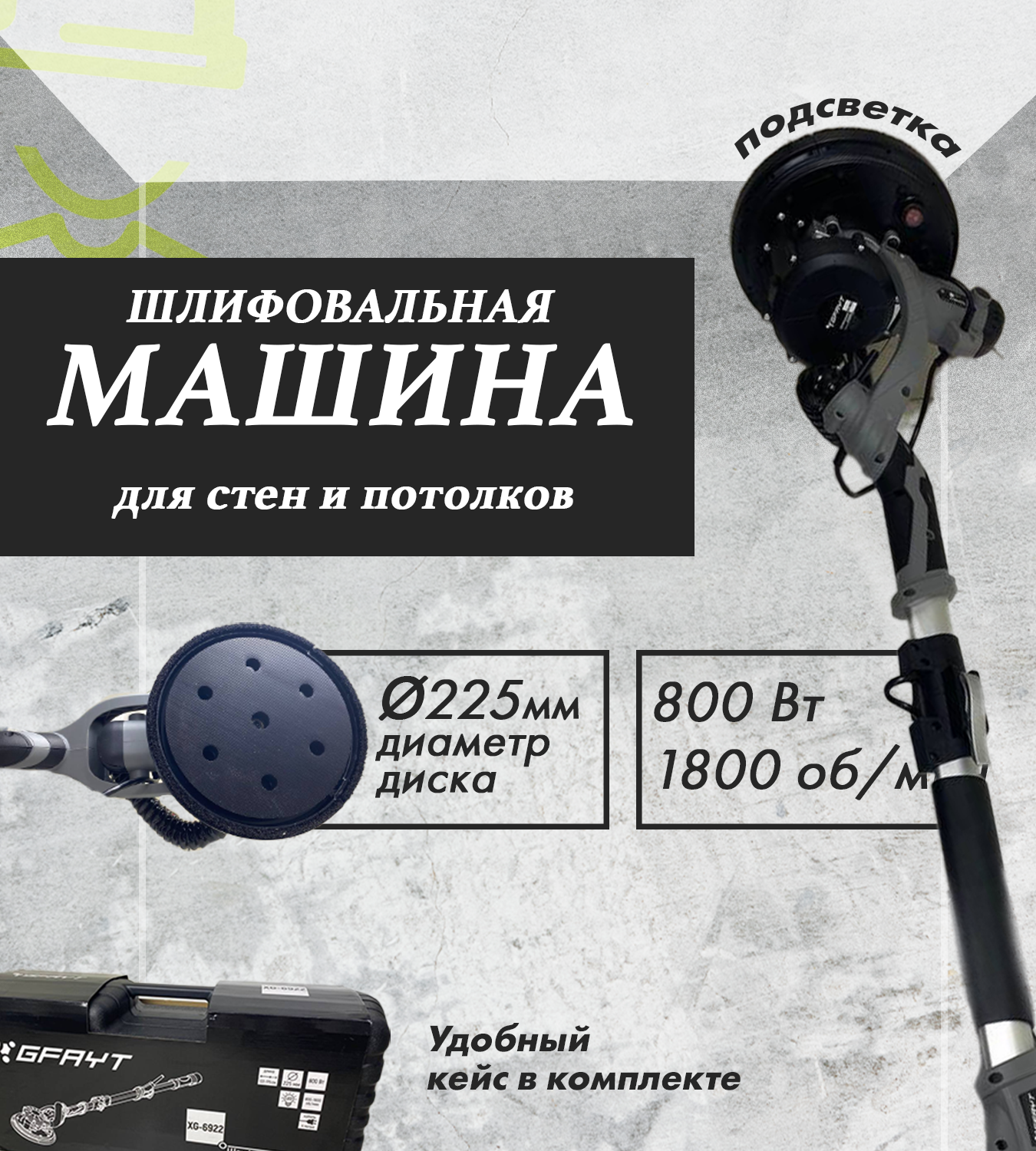 Шлифовальная машинка GFAYT, для стен и потолков, с LED-подсветкой