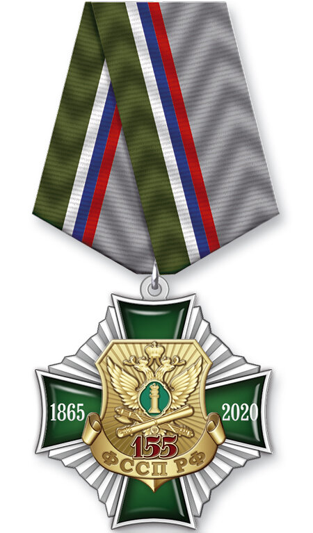 7фссп Знак "155 лет фссп России"
