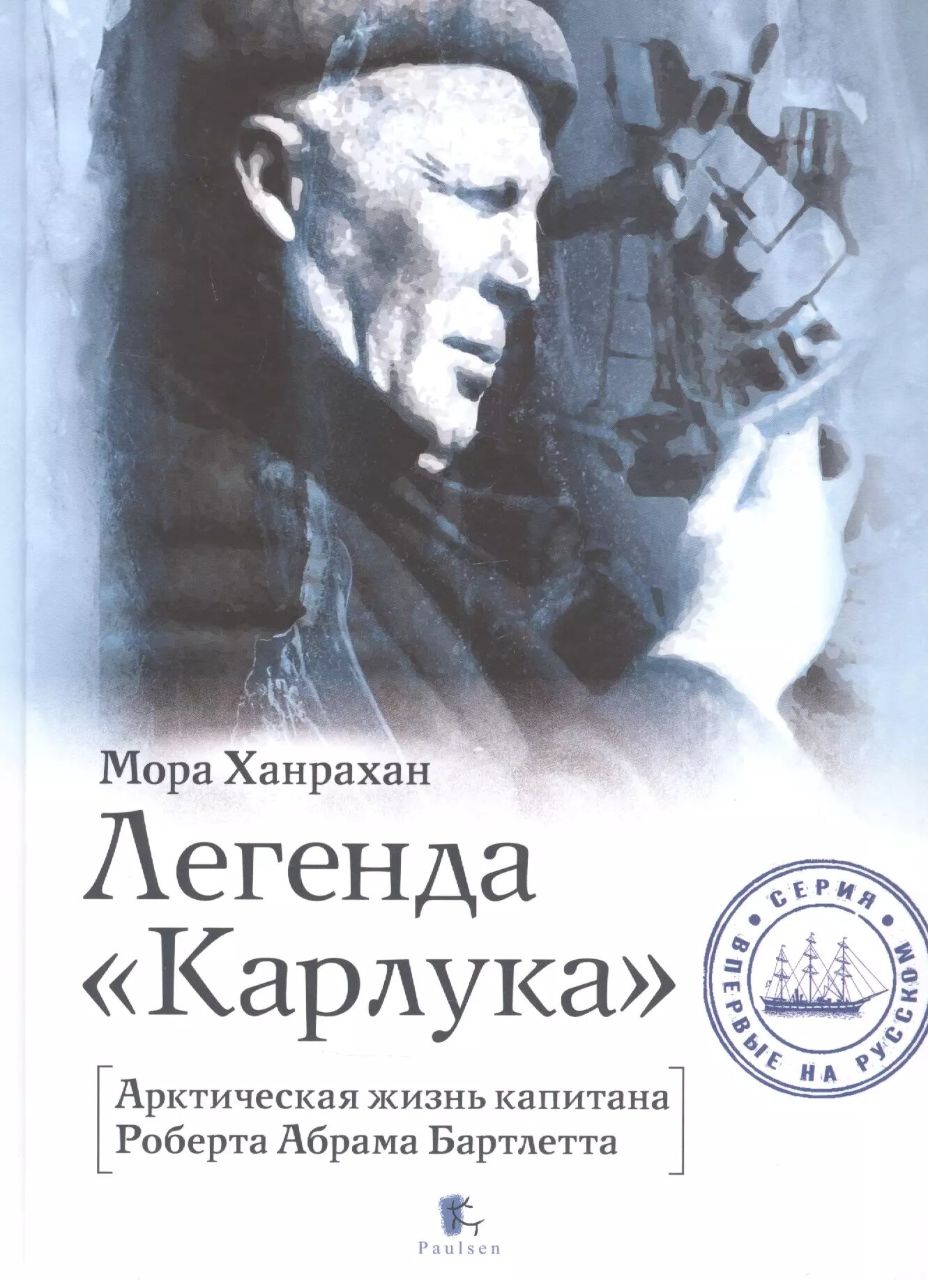 Легенда "Карлука". Арктическая жизнь капитана Роберта Абрама Бартлетта ()