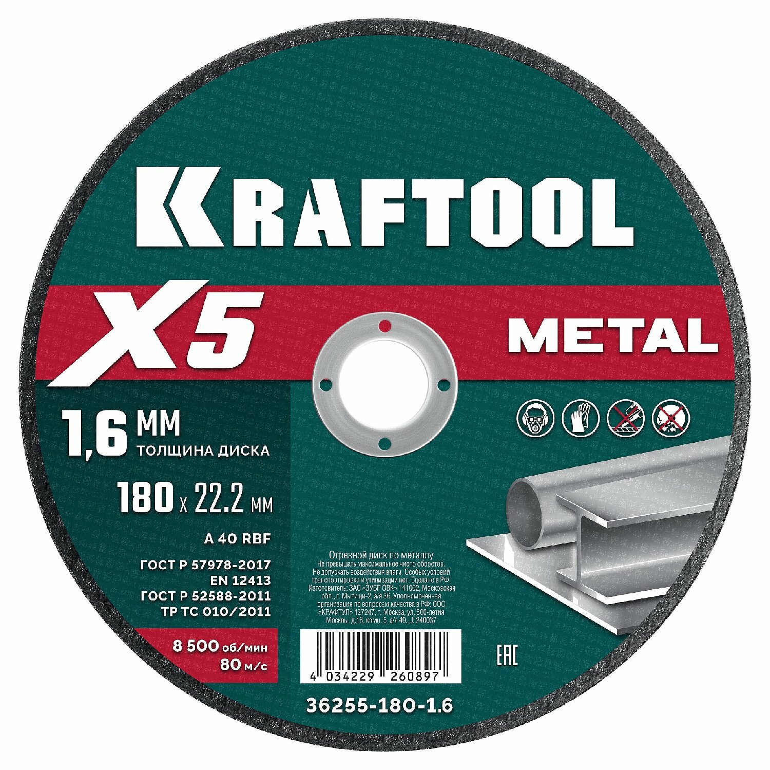 KRAFTOOL X5 Metal 180x1.6 мм по металлу отрезной диск для УШМ (36255-180-1.6) (36255-180-1.6)