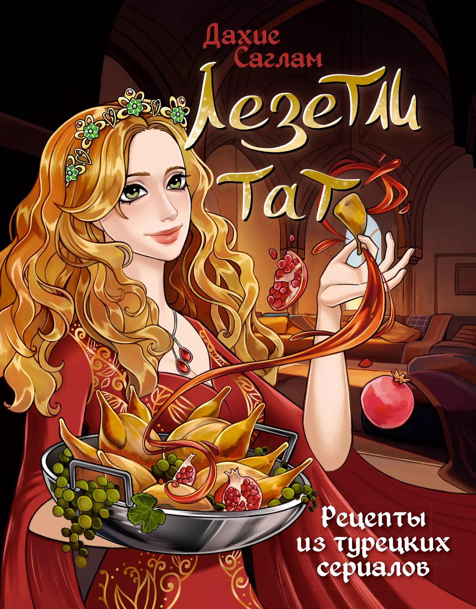 Лезетли тат. Рецепты из турецких сериалов(Дахие Саглам)