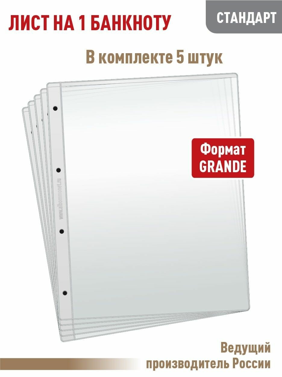 Комплект из 5 листов "стандарт" для хранения бон на 1 ячейку, формат "GRAND", размер 250х310 мм. Альбомов