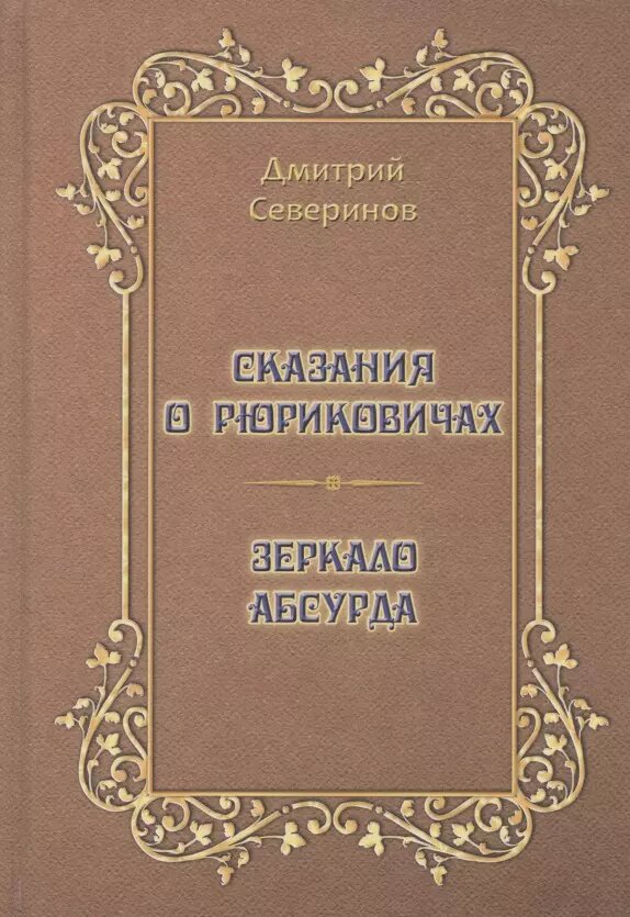 Сказания о Рюриковичах. Зеркало абсурда. Несерьезные размышления на досуге