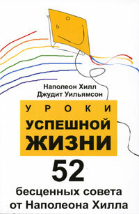Уроки успешной жизни. 52 бесценных совета от Наполеона Хилла
