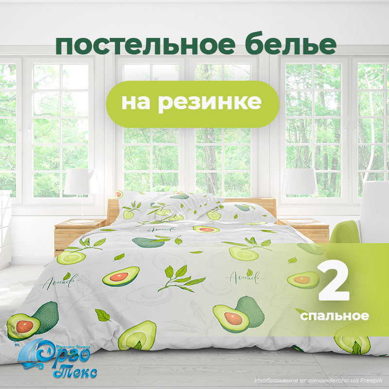 Постельное белье Авокадо Светлые Эрготекс, бязь с рисунком авокадо 2-х спальное с простыней на резинке 160*200, борт 20 см.