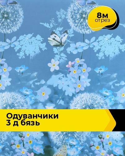 Ткань для постельного белья хлопок Одуванчики 3 Д (Бязь 220 см), отрез 8 м*220 см, цвет синий