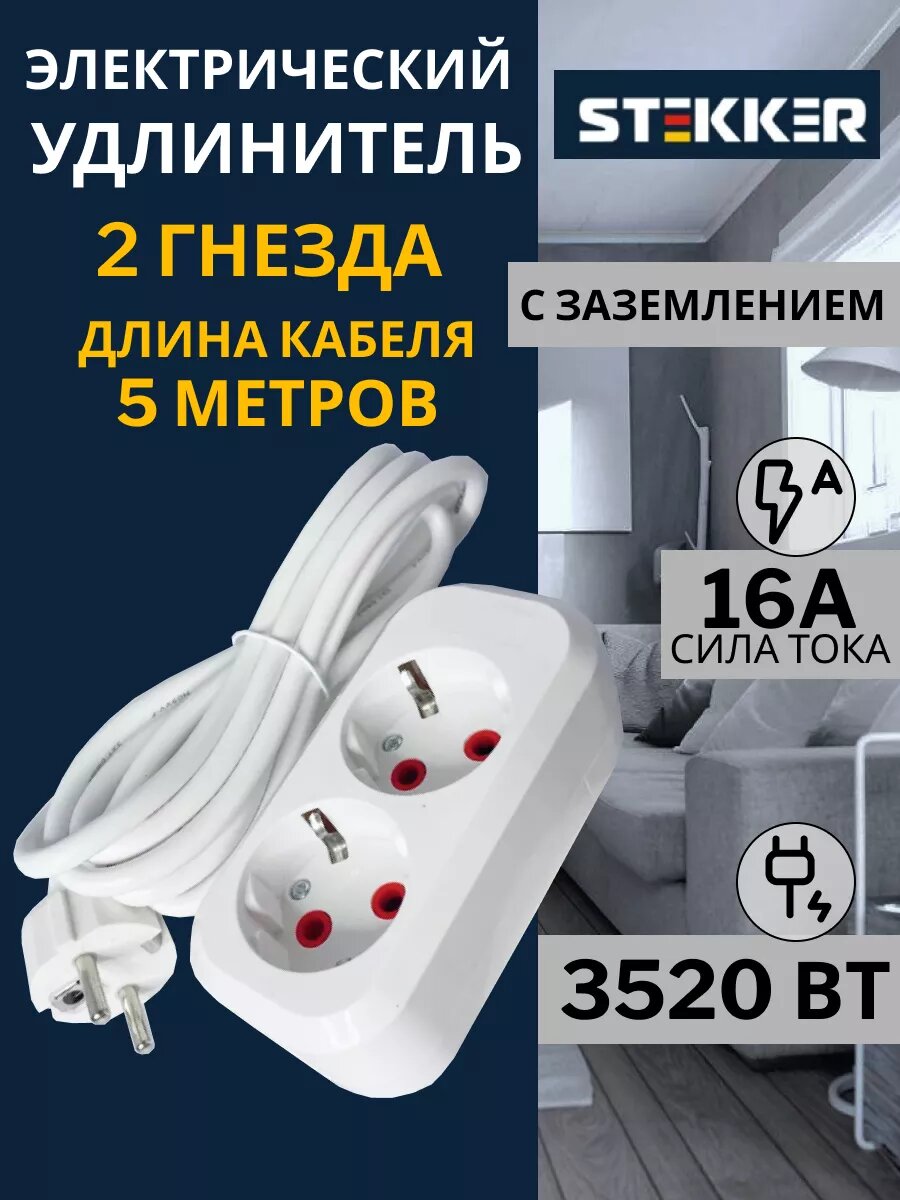 Удлинитель сетевой 2 розетки с заземлением 5м