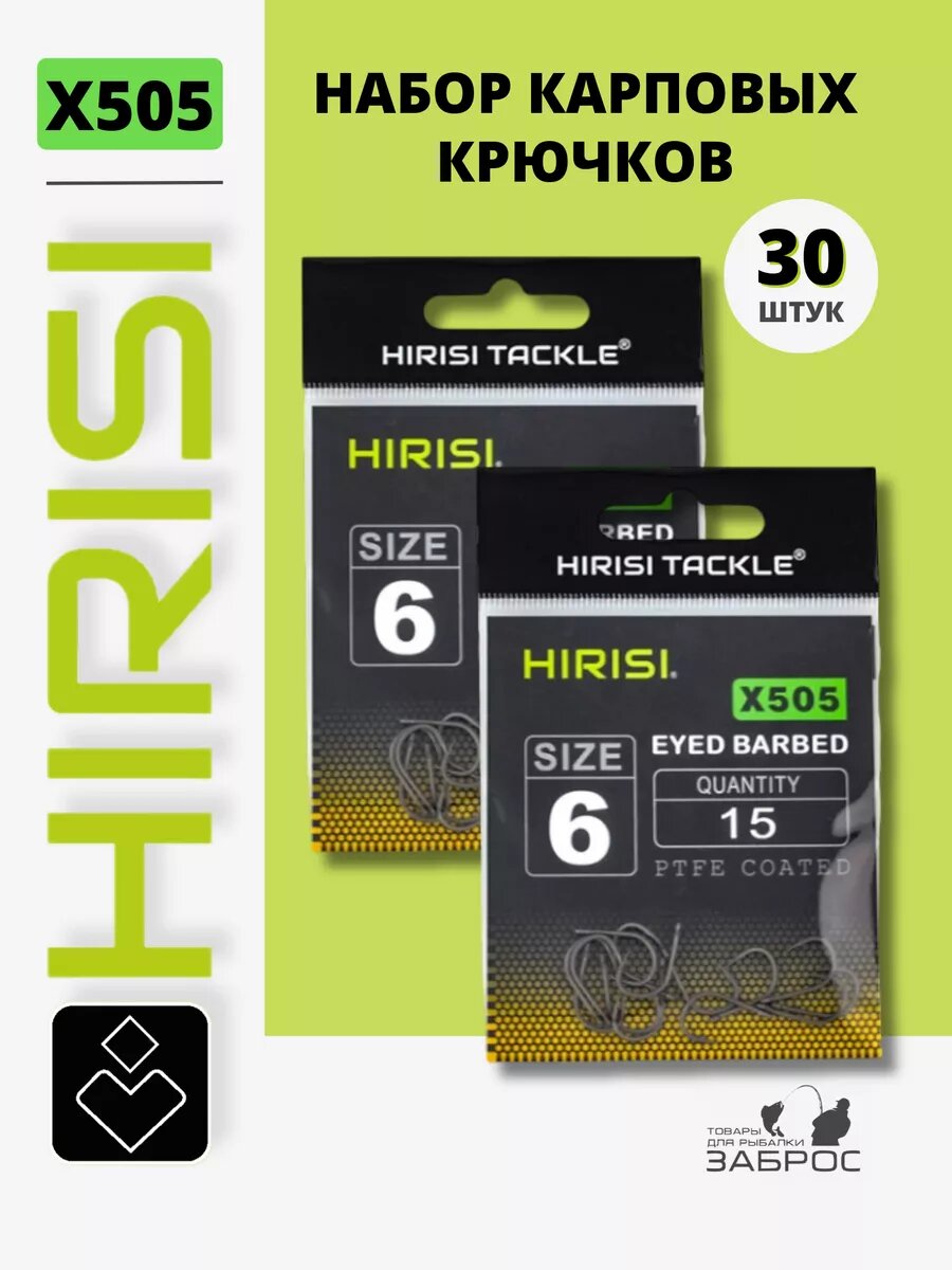 Крючки рыболовные карповые Hirisi x505, набор из 30 шт. (№6)