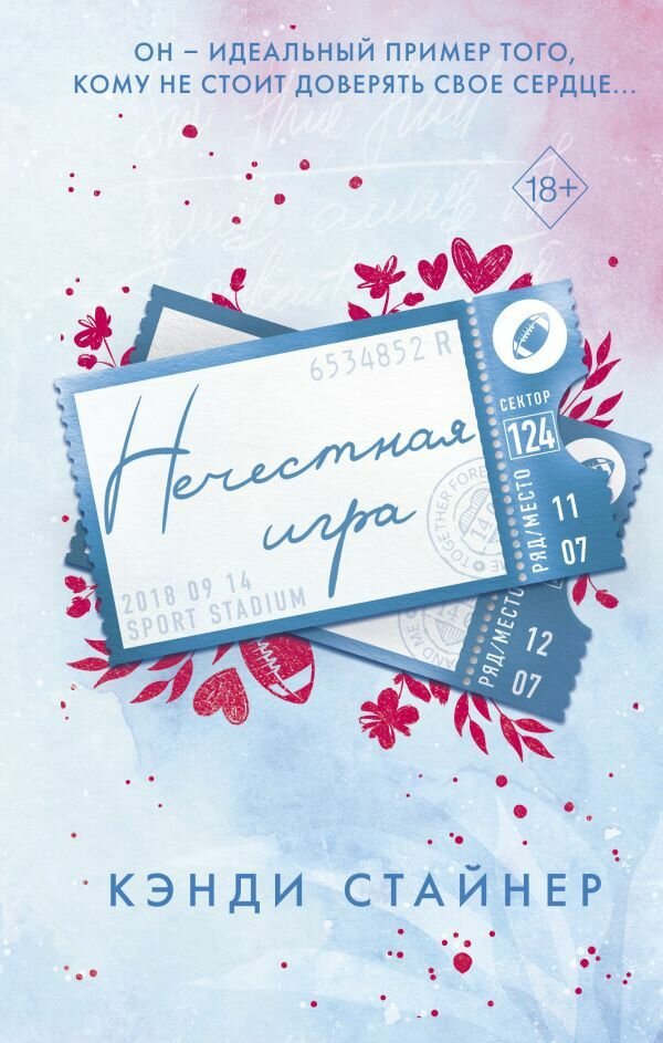 Книга ЭКСМО Нечестная игра, К. Стайнер. 2024 год