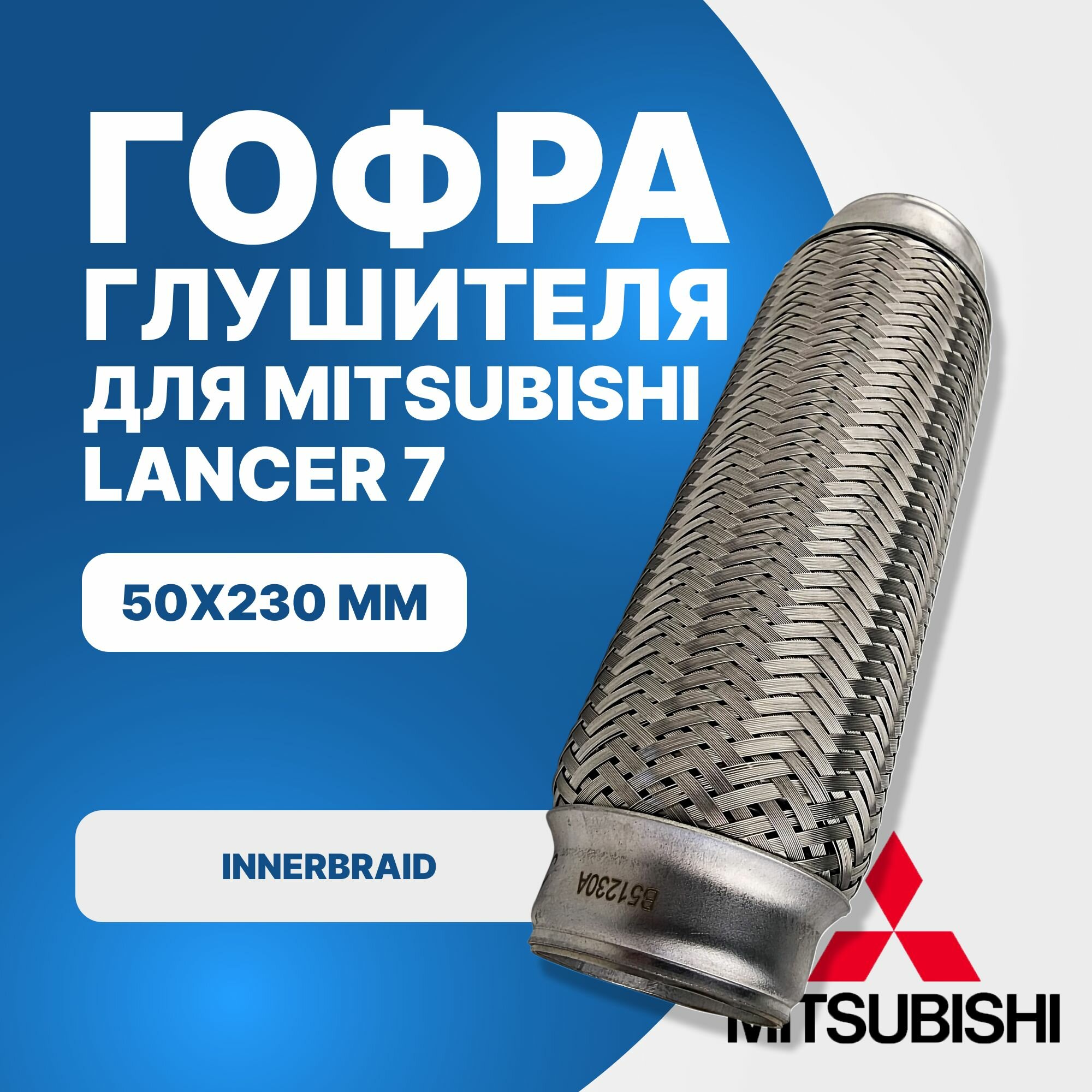 Гофра глушителя для а/м Mitsubishi Lancer 7 innerbraid (50x230)