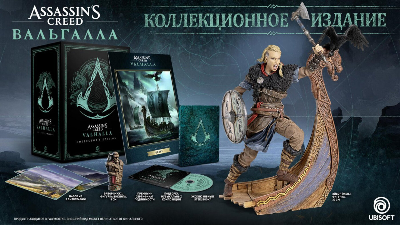 Assassin's Creed: Вальгалла. Коллекционное издание (без игрового диска) [русская версия]