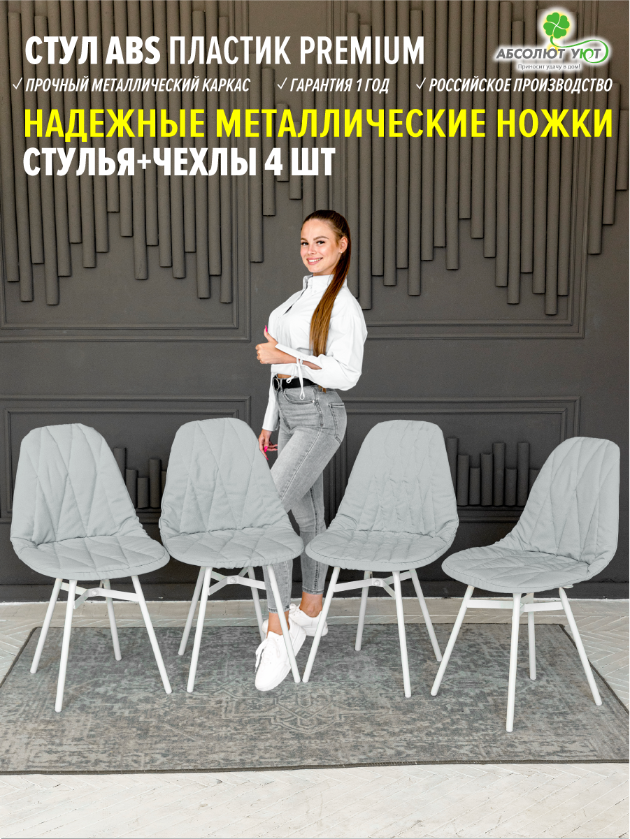 Стул с чехлом серый габардин (комплект 4шт.) (ножки белые)/Абсолют Уют