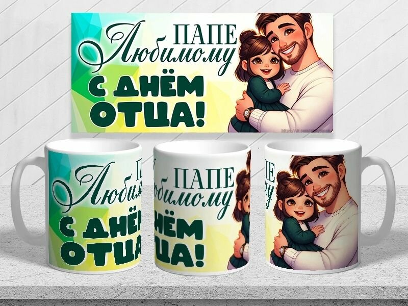 Кружка любимому папе