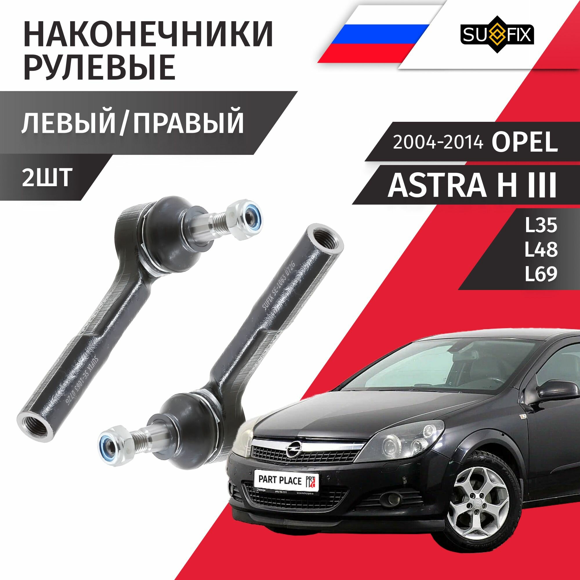 Наконечники рулевой рейки левый и правый Opel Astra H (3) L35 L48 L69 2004 - 2014 Комплект 2шт SUFIX