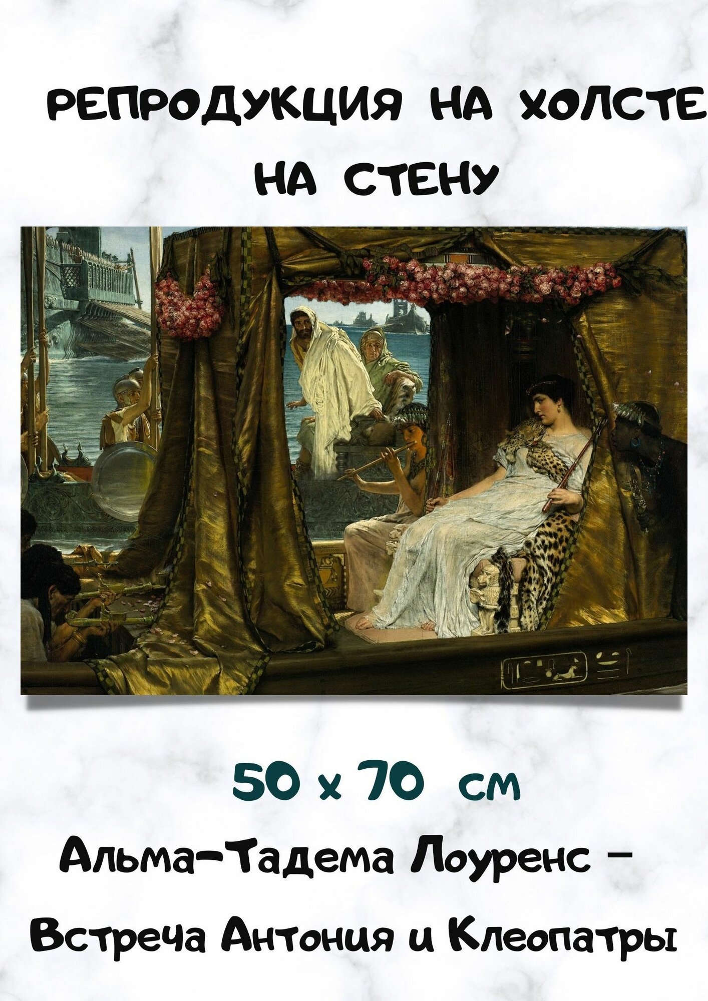 Картина Альма-Тадема Лоуренс - "Встреча Антония и Клеопатры 41 г. до н. э"