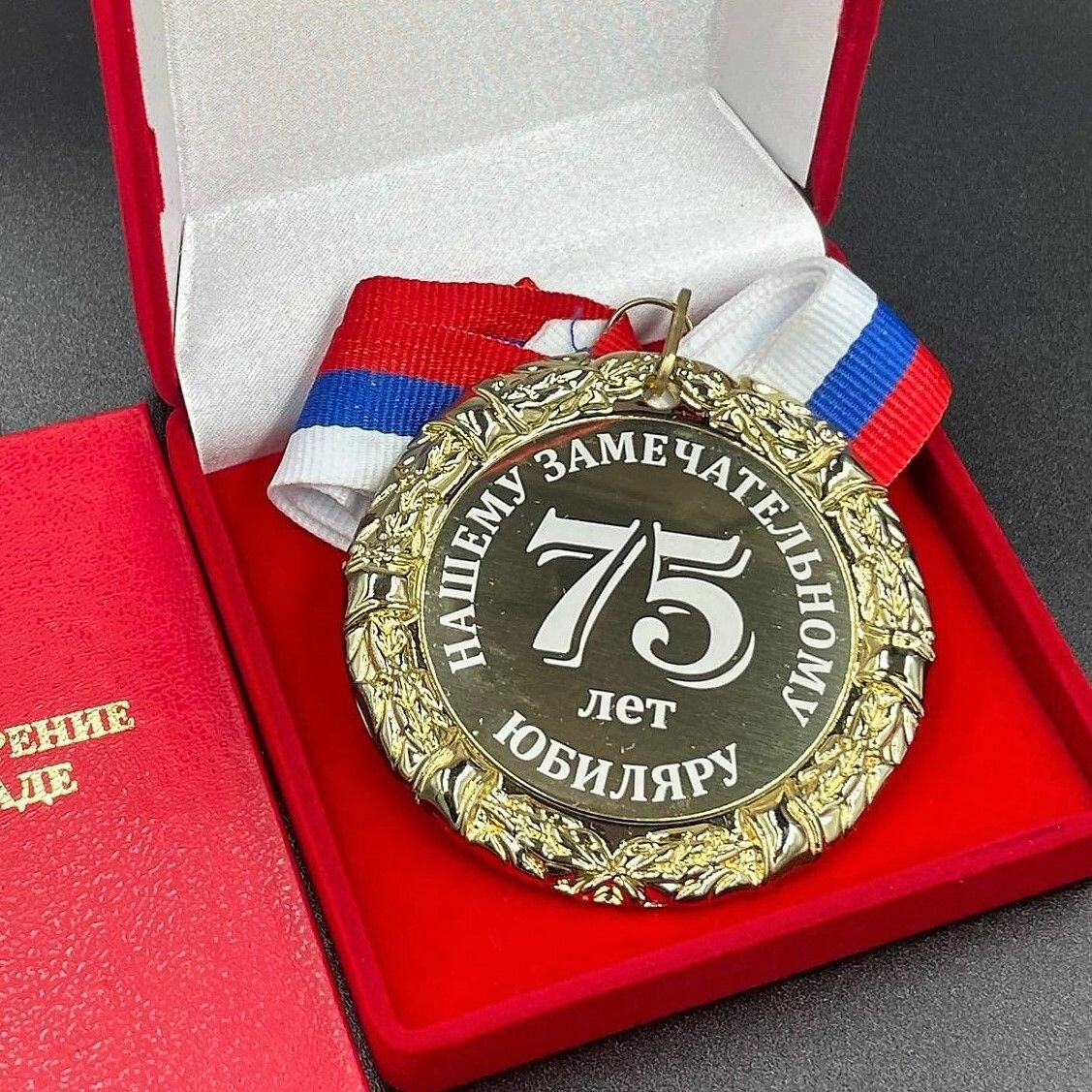 Лучшему Замечательному Юбиляру 75 лет + именная гравировка на обороте в подарок!