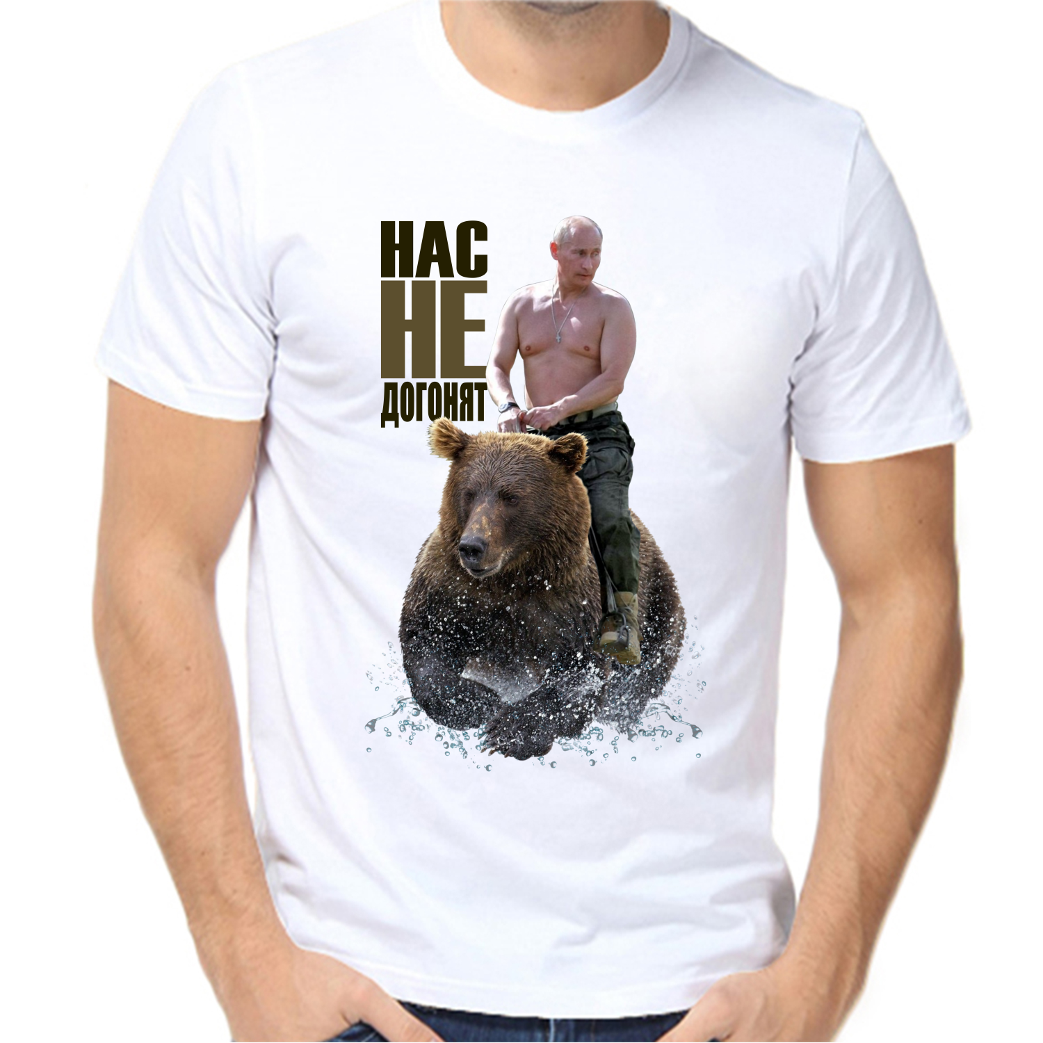Футболка с Путиным на медведе нас не догонят