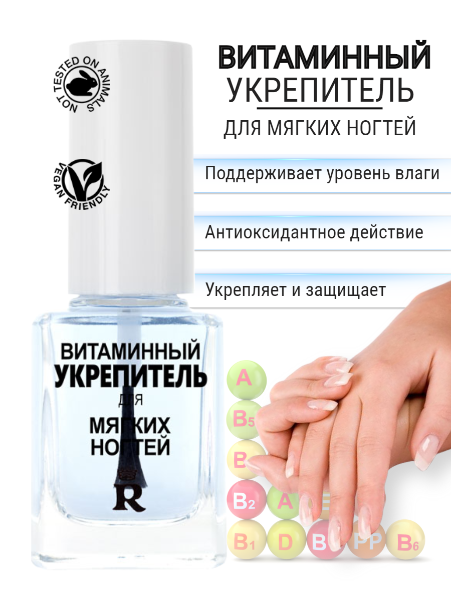 Укрепитель для ногтей Relouis "Витаминный", для слабых и тонких ногтей, 12мл