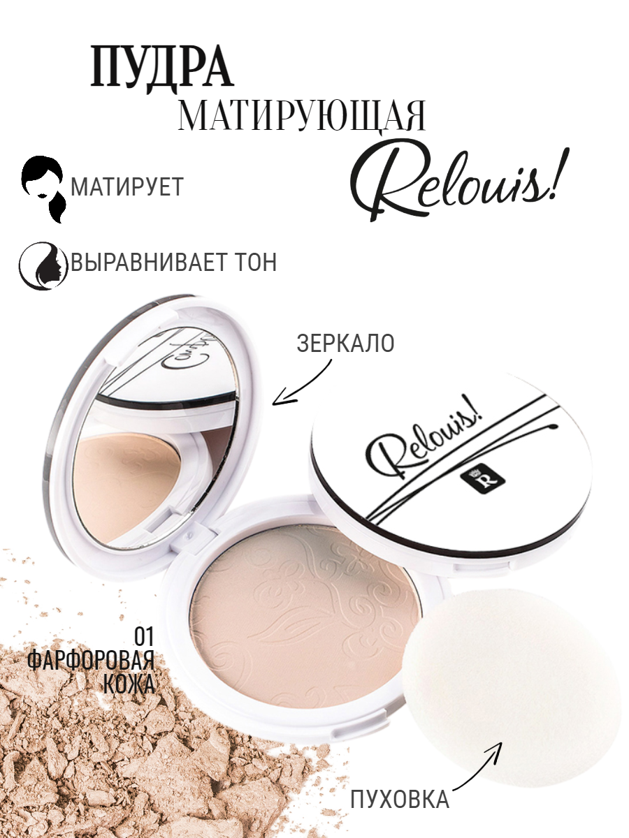 Пудра Relouis "Фарфоровая кожа", компактная, сатиновый финиш, 8,5 г