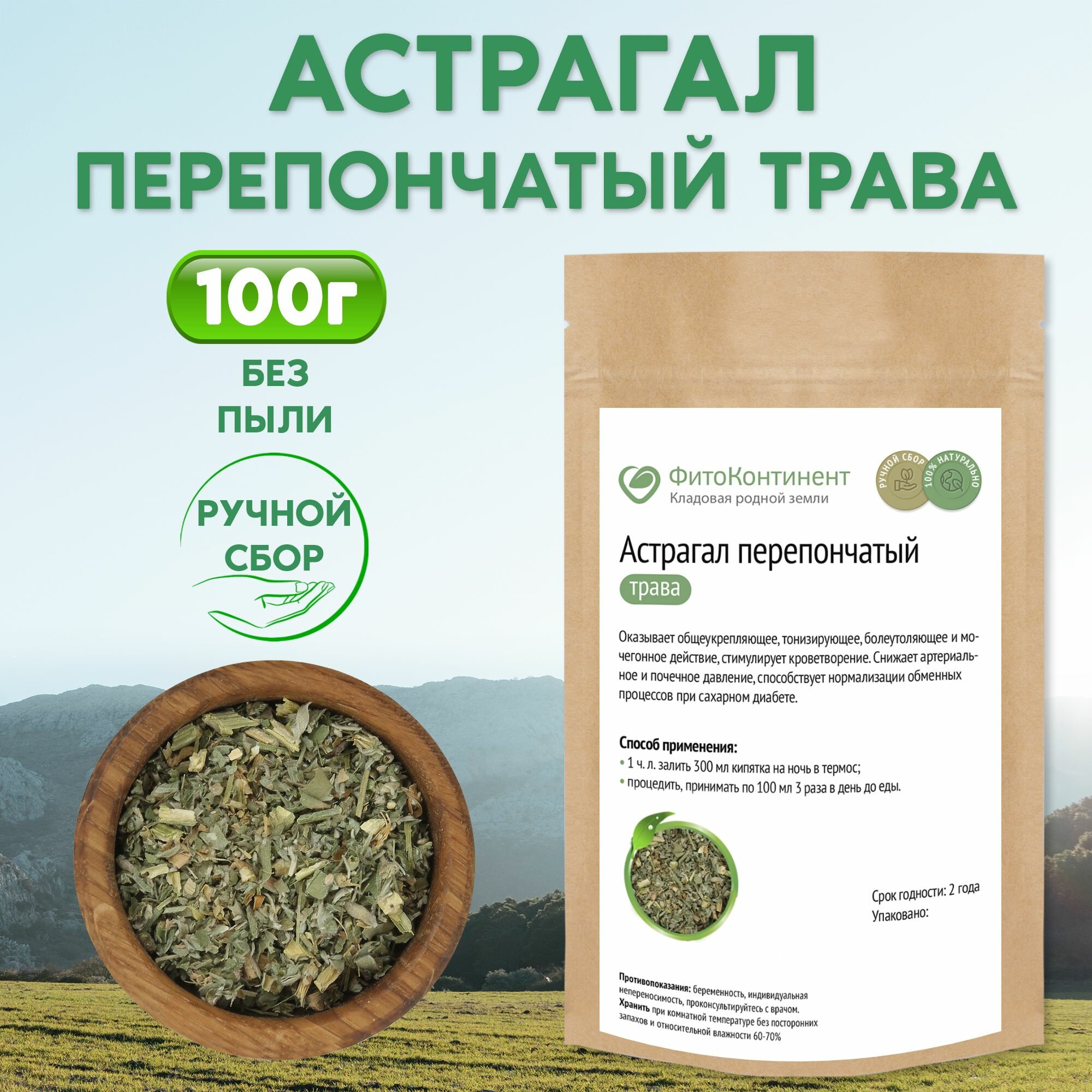 Астрагал перепончатый трава, 100 гр