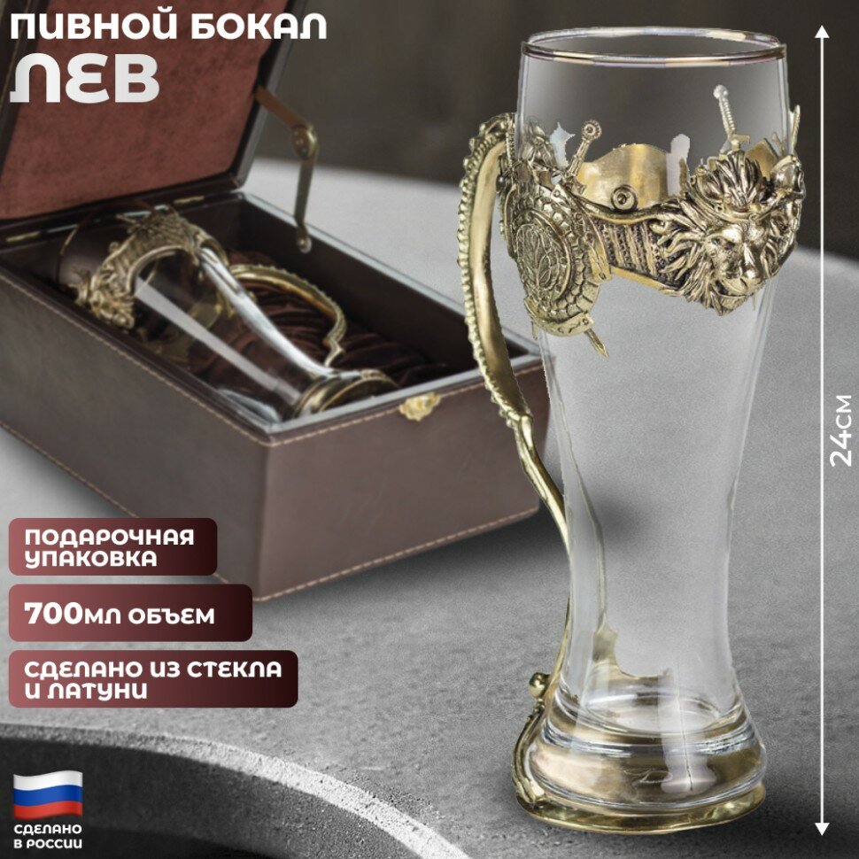 Пивной бокал "Лев" в подарочном футляре (700 мл)