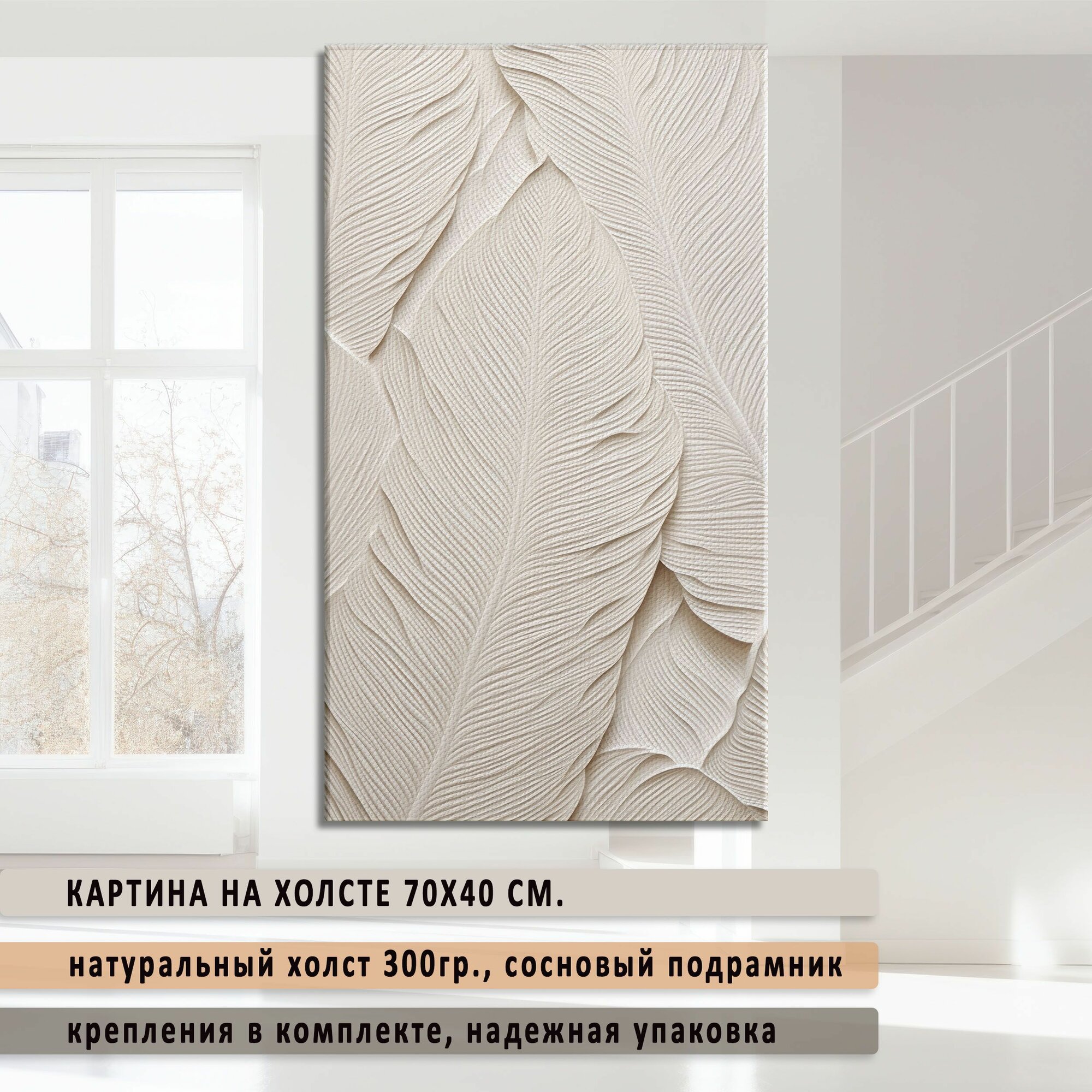 Картина 40х70 см на натуральном холсте для интерьера/ Белые перья , Diva Kartina