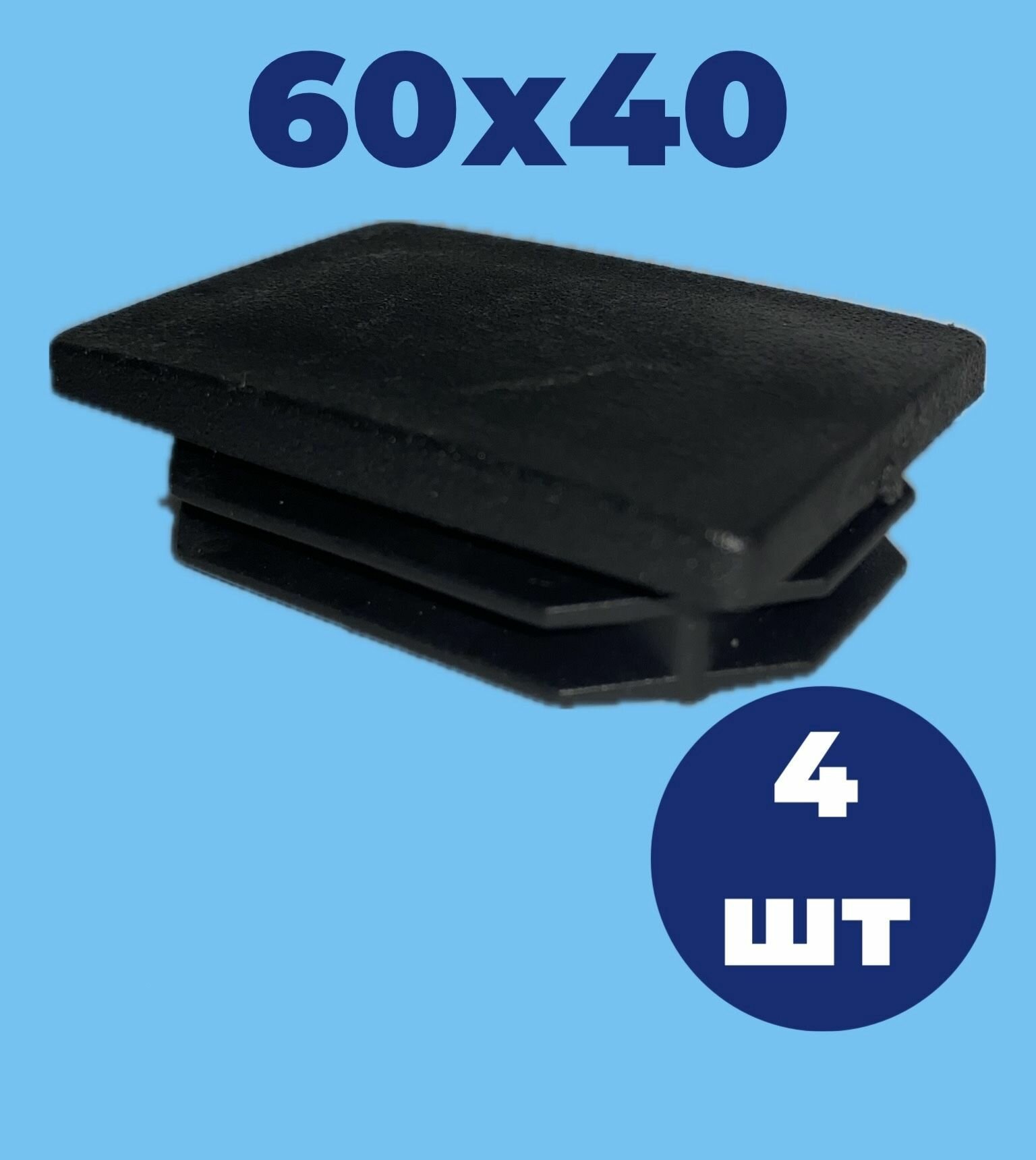Заглушки 60х40 мм чёрные 4 шт