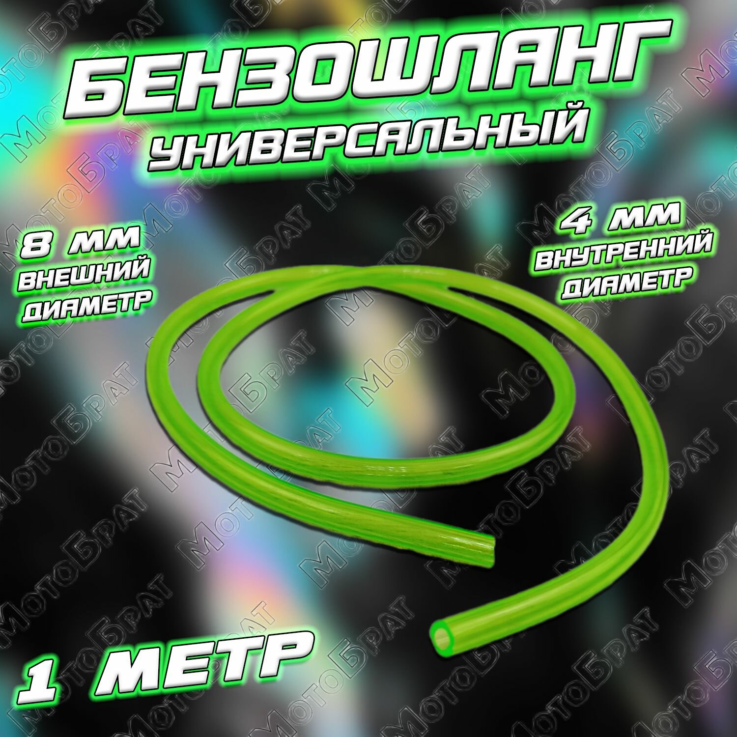 Бензошланг зеленый (D-8/d-4 mm) 1 метр