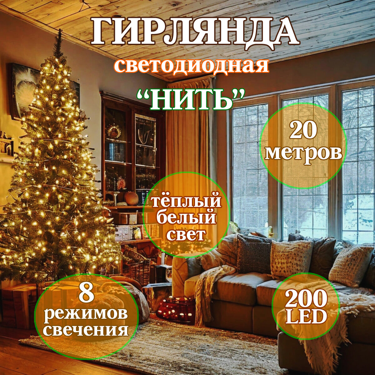 Светодиодная нить, тёплое свечение, 20 м.