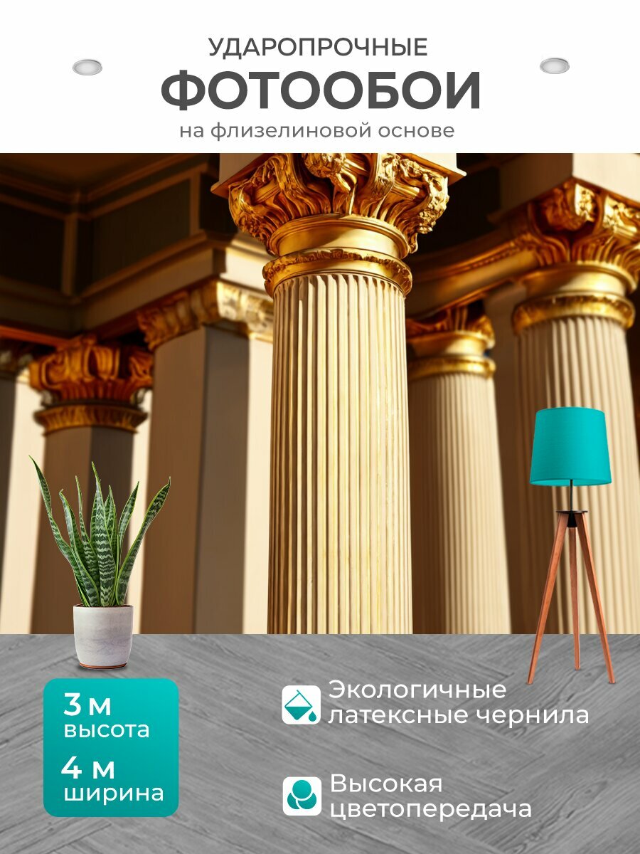 Фотообои моющиеся ударопрочные "Колонны в стиле барокко с золотыми деталями" 400x300 см. флизелиновые на стену