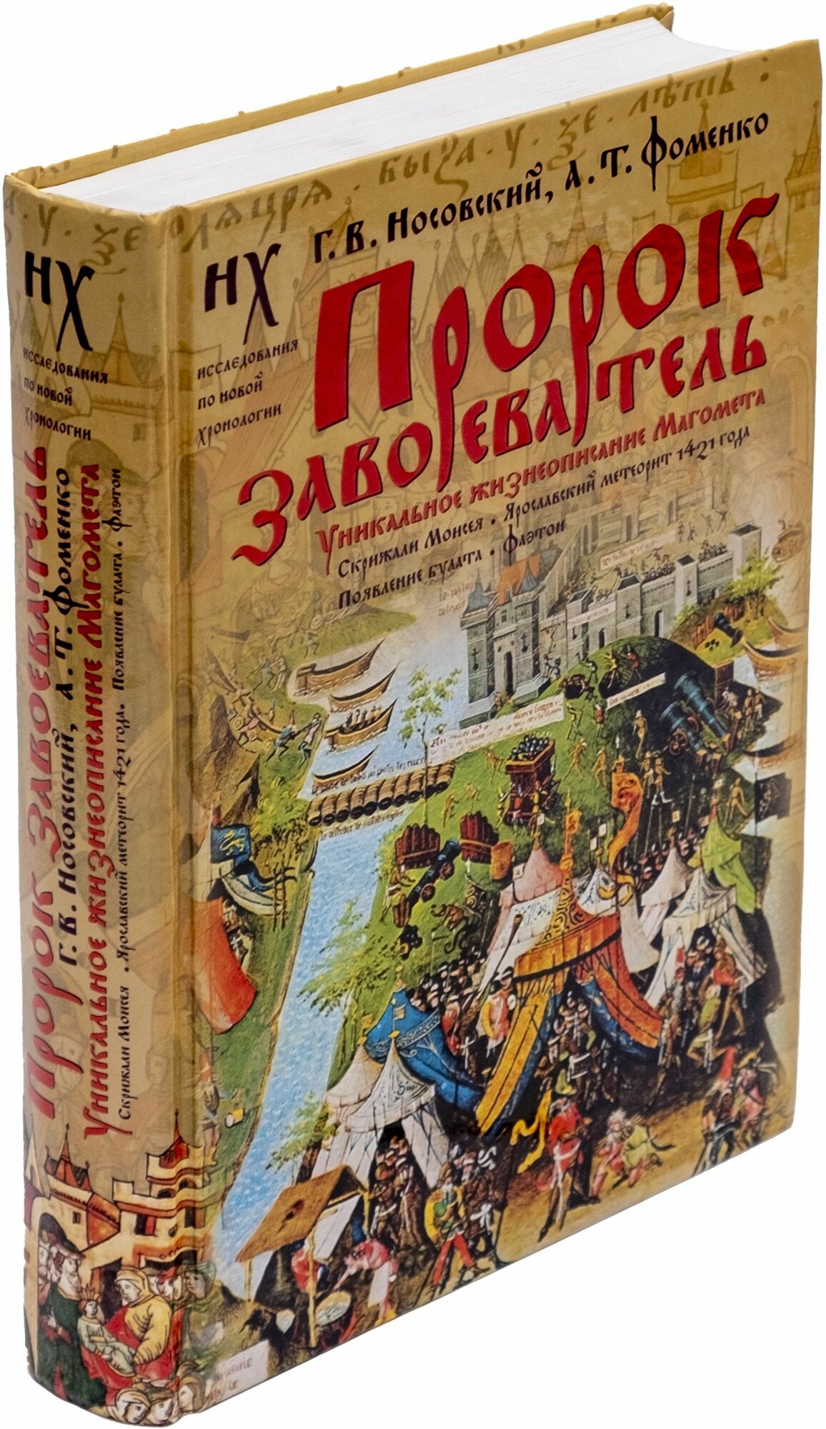 Пророк завоеватель. Уникальное жизнеописание Магомета