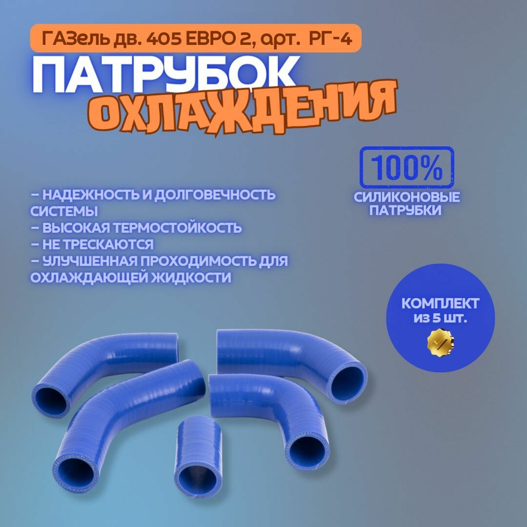 Комплект патрубков ГАЗель 3302 Соболь, 2705 (дв. ЗМЗ-405 Е2) радиатора (5 шт.), силикон