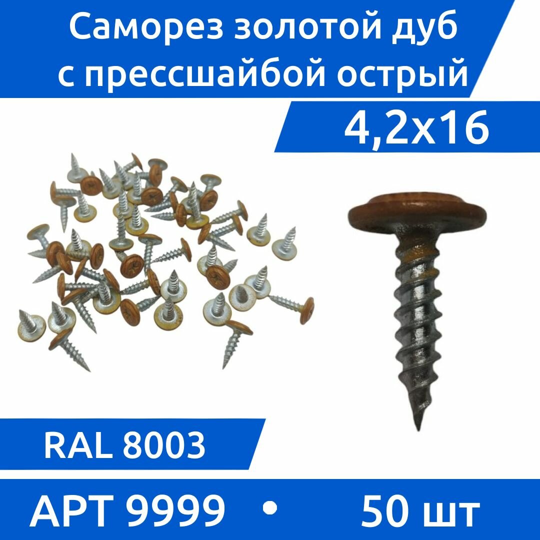 Саморез с прессшайбой АРТ 9999 4,2х16 острый золотой дуб RAL 8003, 50 шт