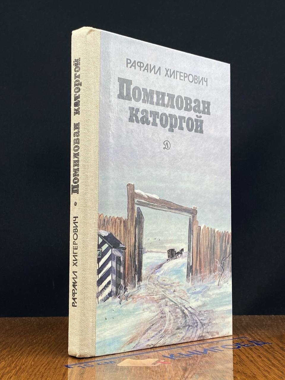 Книга. Помилован каторгой 1986 (2041280196135)