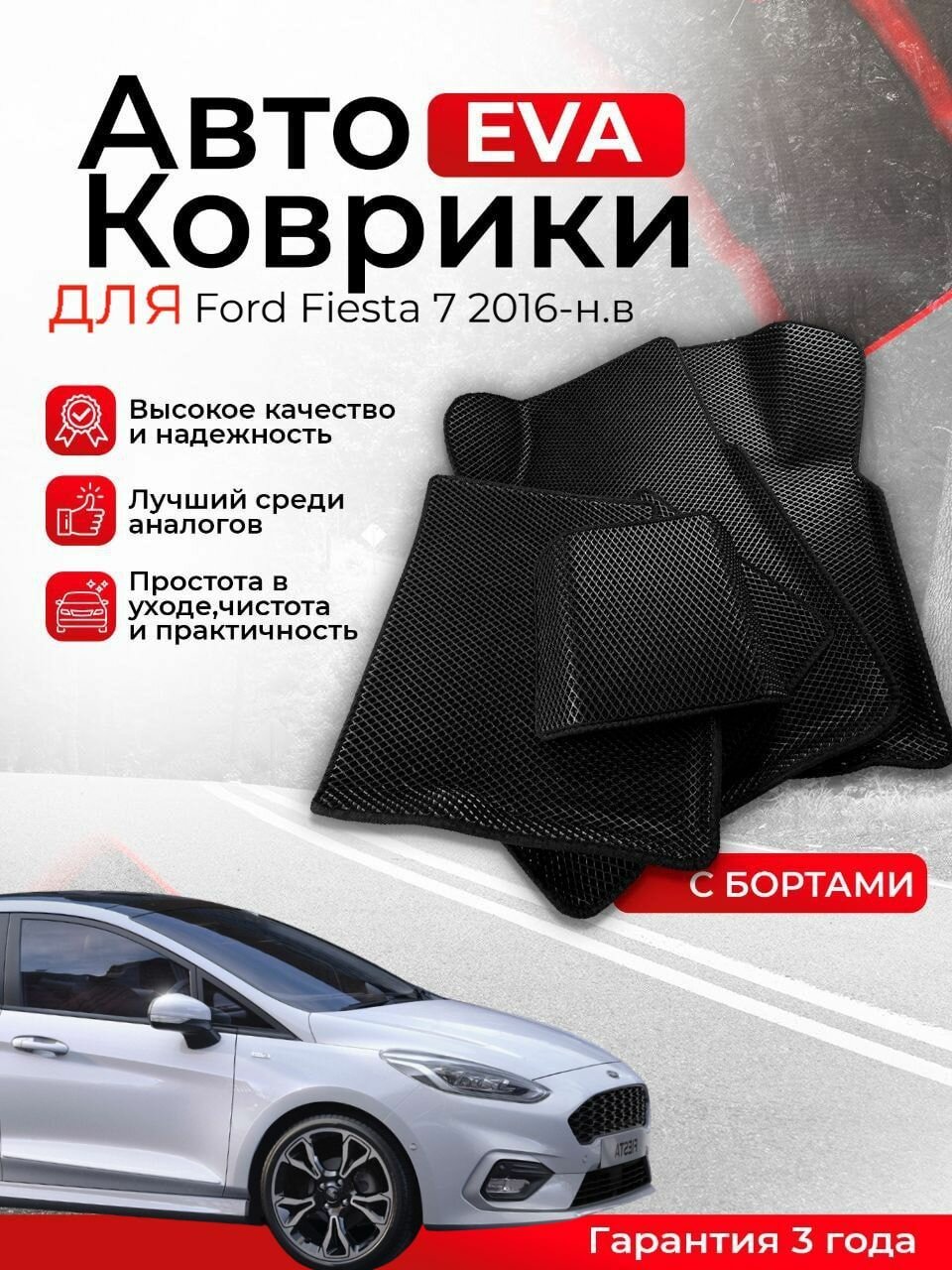 3D EVA коврики с бортами Ford Fiesta 7 2017-н. в левый руль ЭВА, ЕВА, ЭВО, EVO (Форд Фиеста 7 Фиэста 7 )