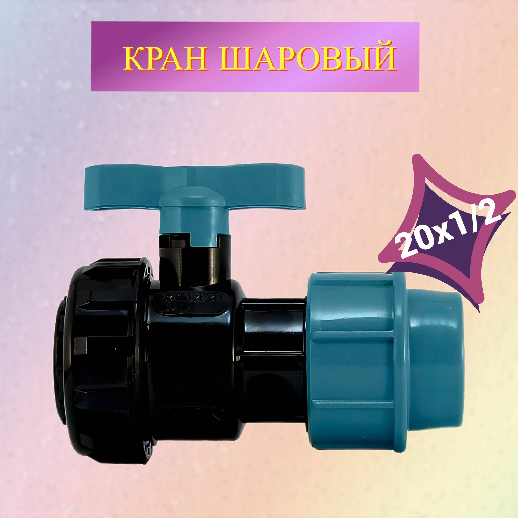 Кран шаровый 20х1/2, обжимной, внутренняя резьба, цвет зеленый. Переключатель воды для дачного водопровода, установка детали не требует сварки, специальных навыков и инструментов