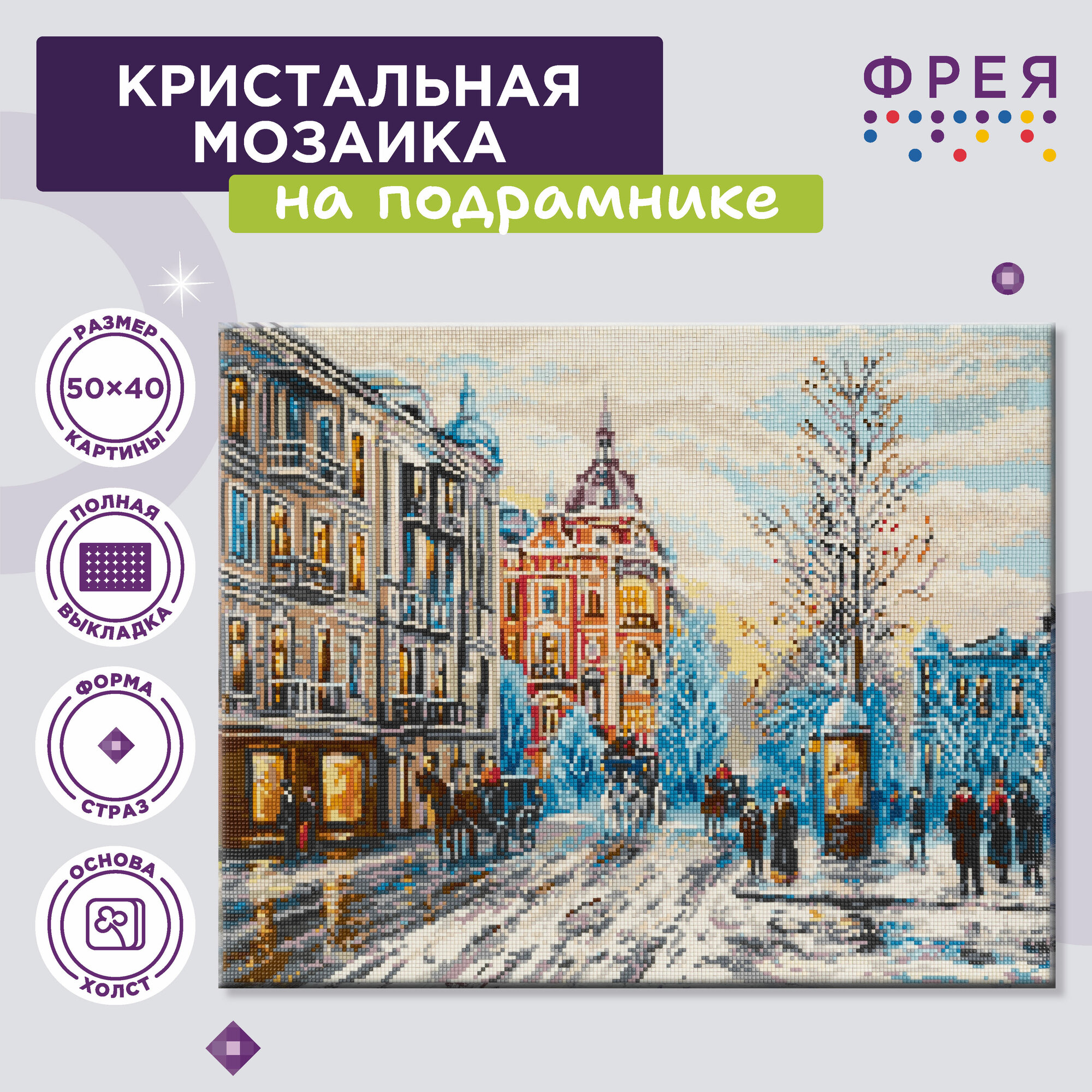 Алмазная (кристальная) мозаика с холстом на подрамнике 40 х 50 см "фрея" ALPD-109 "Зима в городе"