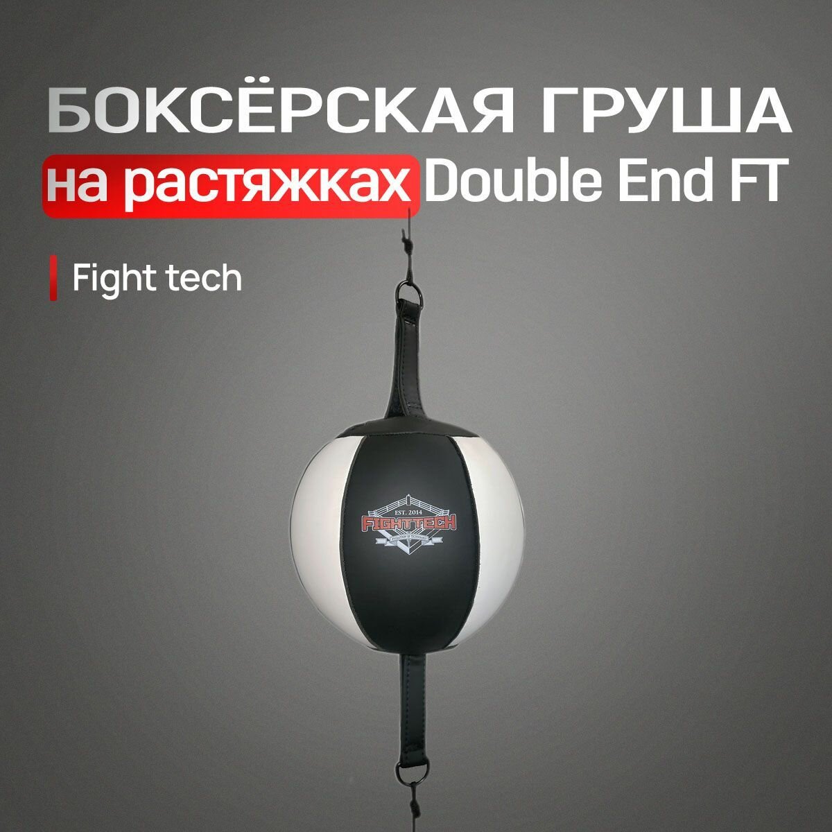 Груша боксерская на растяжках Double End Fight tech