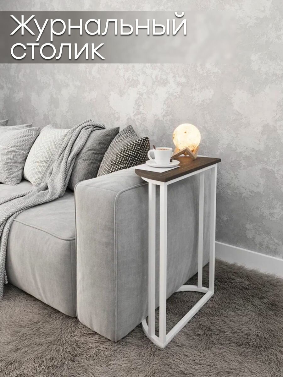 Столик прикроватный полукруглый журнальный в гостиную лофт, кофейный столик