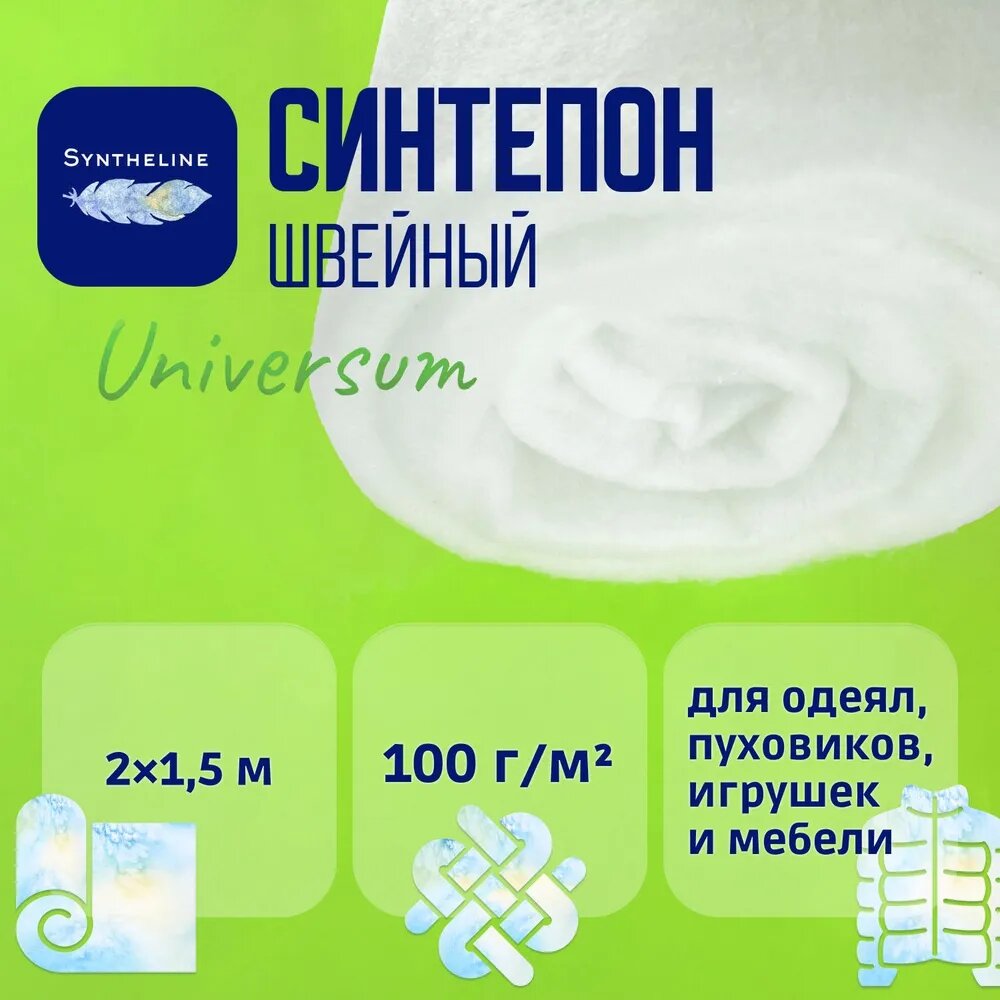 Швейный синтепон SYNTHELINE Universum (100 г/м2), 150х200 см.