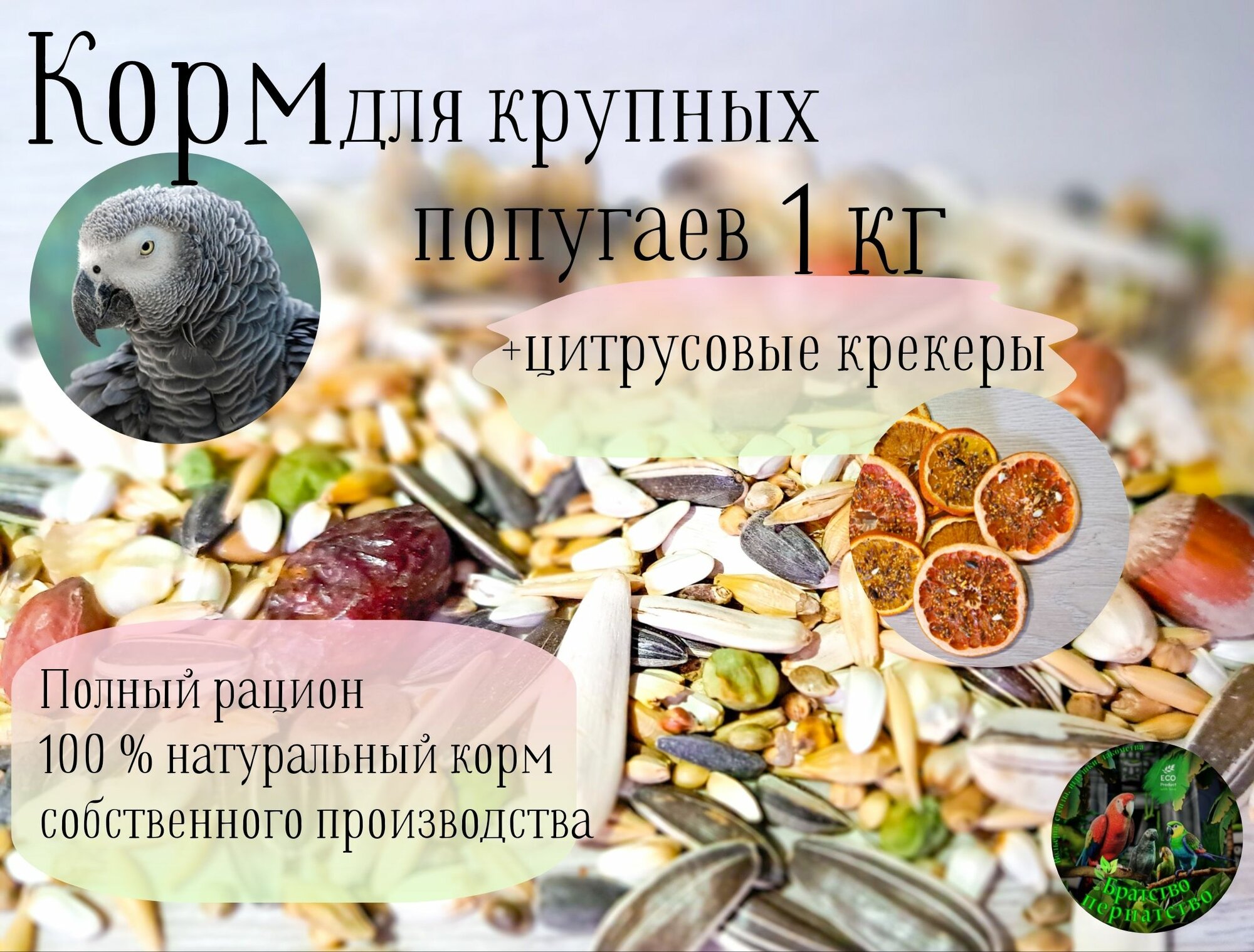 Корм Премиум для крупного попугая 1 кг с цитрусовыми крекерами