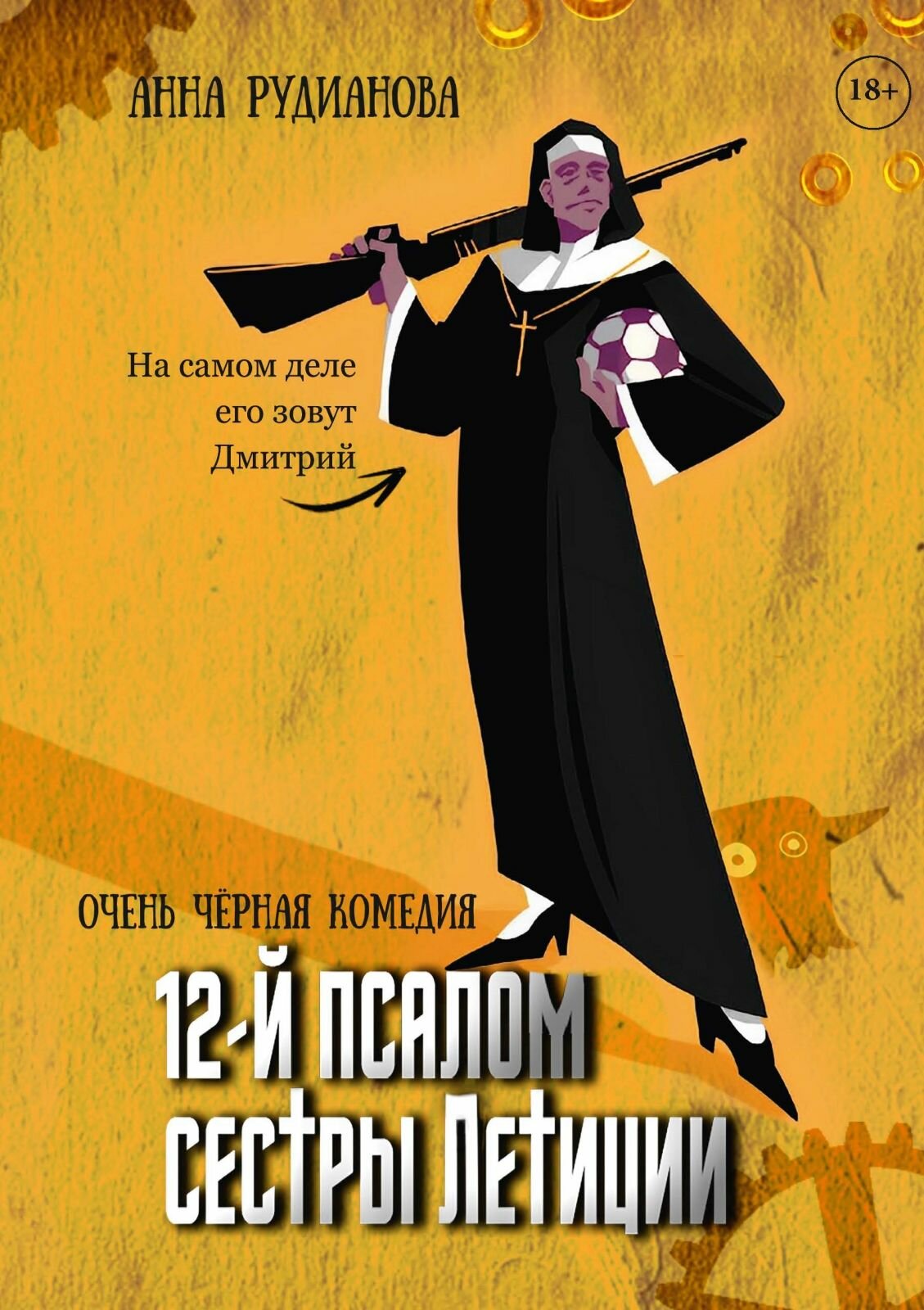 Книга RUGRAM_Publishing 12-й псалом сестры Летиции. Рудианова А, 2023 год