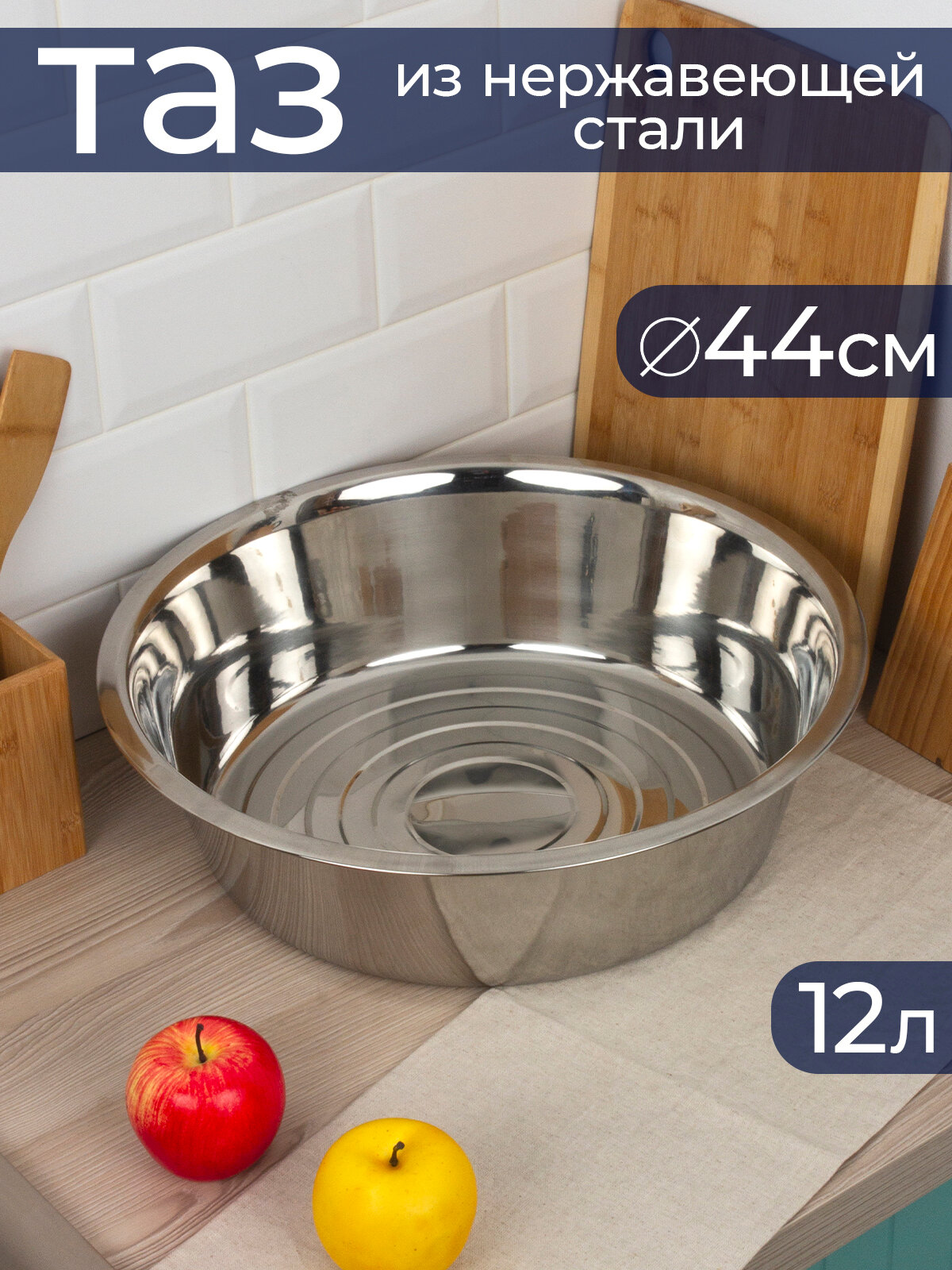 Таз 12 л, 44 см, нержавеющая сталь