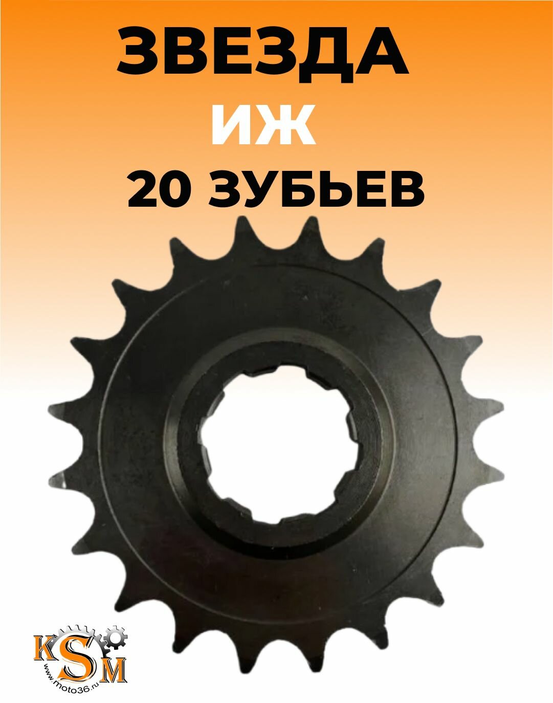 Звезда ведущая ИЖ 20 зубьев