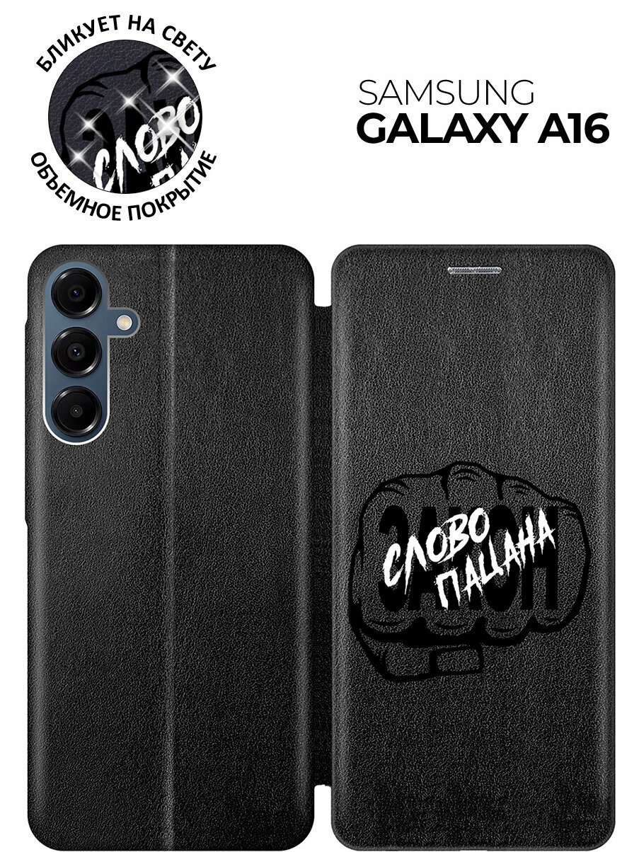Чехол-книжка на Samsung Galaxy A16 с принтом "Слово пацана - Закон!" черный